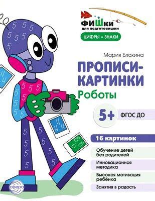 Мир роботов. Цифры и знаки. Прописи-картинки. - купить с доставкой по ...