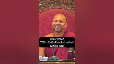 අහන්න නිවෙන්න 🙏 කවරදාකවත් කිසිම ස්වාමීන් වහන්සේ නමකට බනින්න එපා Youtube