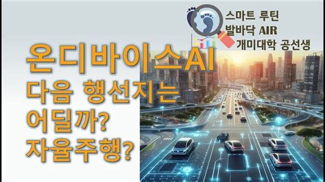 온디바이스ai 다음 행선지는 자율주행 개미대학 공선생 Live 1220 수 오전 11시 20분 Youtube
