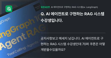 Ai 에이전트로 구현하는 Rag 시스템 수강생입니다 인프런 커뮤니티 질문and답변