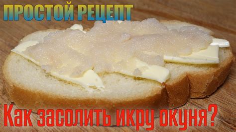 И ЗАЧЕМ КРАСНАЯ ИКРА?!!! КАК ЗАСОЛИТЬ ИКРУ ОКУНЯ? Рецепт приготовления ...