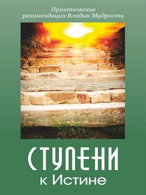 Ступени к истине. Практические рекомендации Владык Мудрости by Микушина ...
