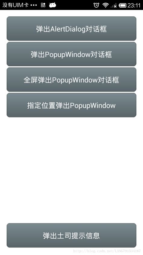 对话框：阻塞式popupwindow 和非阻塞alertdialog c 非阻塞提示框 csdn博客
