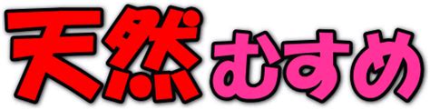天然むすめ