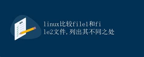 Linux 比较两个文件的不同之处极客笔记