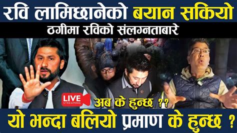 Good News छुट्ने भए रबि आयो नयाँ खबर Rabi Lamichhane Rabi Case
