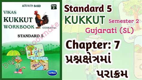 Std 5 Kukkut Gujarati Sl Chapter 7 પ્રશ્નક્ષેત્રમાં પરાક્રમ Vikas Workbook