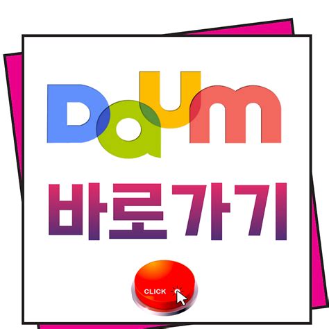 다음 바로가기 다음카페인기글 다음 바탕화면 바로가기 꿀팁 안내