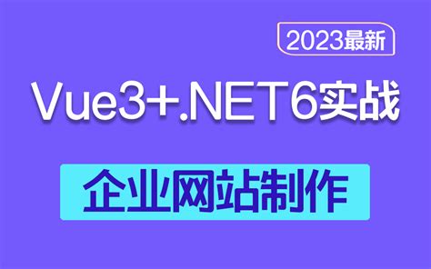 2023从零手写vue30net6全栈开发教程合集 网站开发多实战已完结（前后端分离前端开发零基础框架实战）b0772 视频下载 Video Downloader