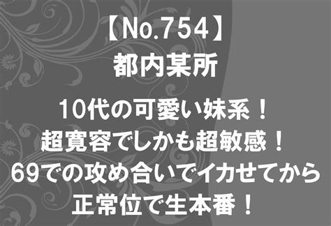 退店【no 754】都内某所 Ns 10代の可愛い妹系！超寛容でしかも超敏感！69での攻め合いでイカせてから正常位で生本番！ ワクスト