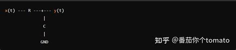 滤波器篇一一阶低通滤波器 知乎