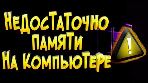 Недостаточно памяти на компьютере с Windows Youtube