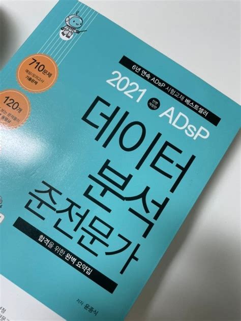 adsp 데이터 분석 준전문가 민트책 구매합니다 학습 교육 중고나라
