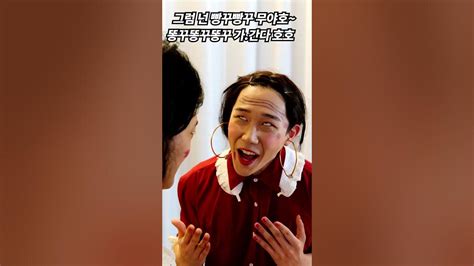 해리와 할머니 빵꾸똥꾸 대결의 승자는 ㅋㅋㅋ 지붕뚫고하이킥 패러디13화 Shorts 홍팸 Youtube