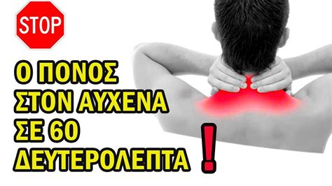 ΑΜΕΣΗ ΑΝΑΚΟΥΦΙΣΗ ΑΠΟ ΠΟΝΟ ΣΤΟΝ ΑΥΧΕΝΑ Youtube