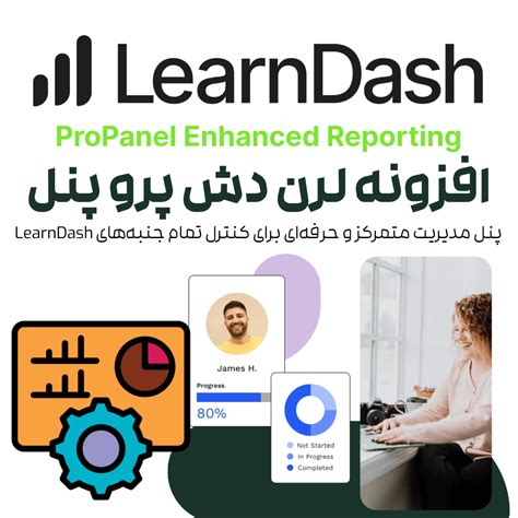 افزونه لرن دش پرو پنل LearnDash LMS ProPanel Addon وردپرس نیاز