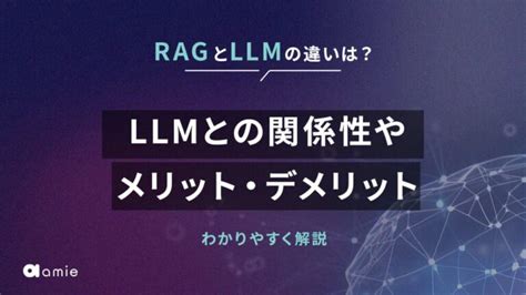 Ragとllmの違いは？ 関係性やメリット、デメリットを解説 Amie Aiチャットボット｜pol