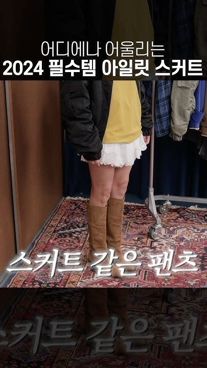 가을 옷에 믹스매치하면 매력 상승 Youtube