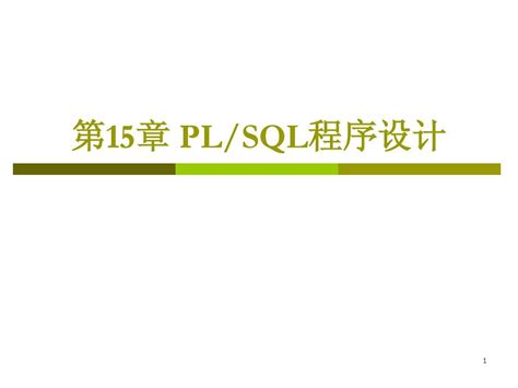 第十五章 Plsql程序设计word文档在线阅读与下载无忧文档