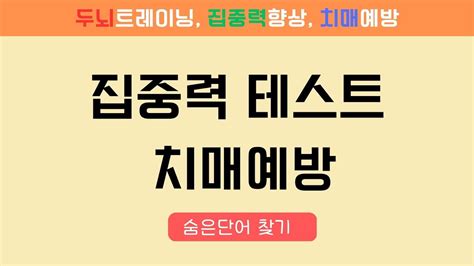 단어퀴즈 집중력향상 치매예방퀴즈 Youtube