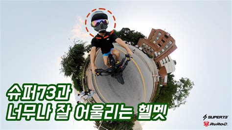 전기자전거용 헬멧을 고민이라면 슈퍼73과 너무나 잘 어울리는 풀페이스 헬멧 루록 Youtube
