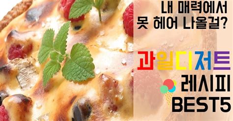 과일의 매력 속으로 풍덩 과일디저트 레시피 Best5♬