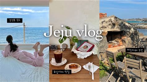 나 혼자🙋🏻‍♀️ 3박4일 제주도 뚜벅이 여행 Vlogㅣ 가성비 오션뷰 감성숙소 한라산 혼술 제주 최애 국밥 맛집 벌써 2번 다녀온 혼밥 맛집 추천 🍊 Youtube