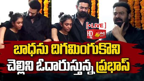 Live Krishnam Raju Daughters Emotional Prabhas Sakshi Tv Youtube