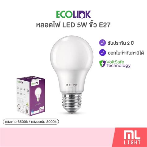 Ecolink หลอดไฟ Led 5w ขั้วหลอดไฟ E27 แสงขาว 6500k แสงเหลือง 3000k