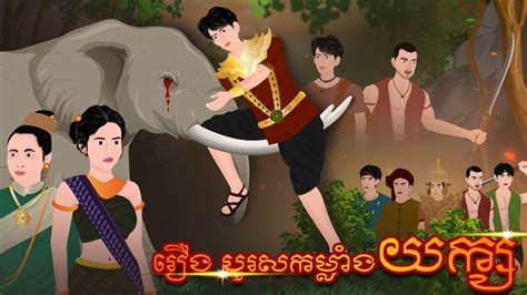 រឿង បុរសកម្លាំងយក្ស រឿងពេញ ចែករំលែកការអប់រំ 2024 Khmer Fairy 2024 Youtube