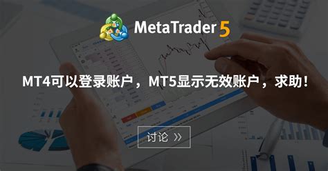 Mt4可以登录账户，mt5显示无效账户，求助！ 一般 Mql5 算法交易论坛