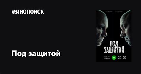 Под защитой (сериал, 1 сезон, все серии), 2022 — описание, интересные ...