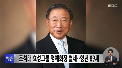 조석래 효성그룹 명예회장 별세‥향년 89세
