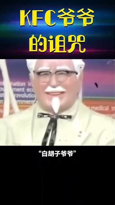 都市传说 Kfc爷爷的诅咒 都市传说 肯德基老爷爷 诅咒 Youtube