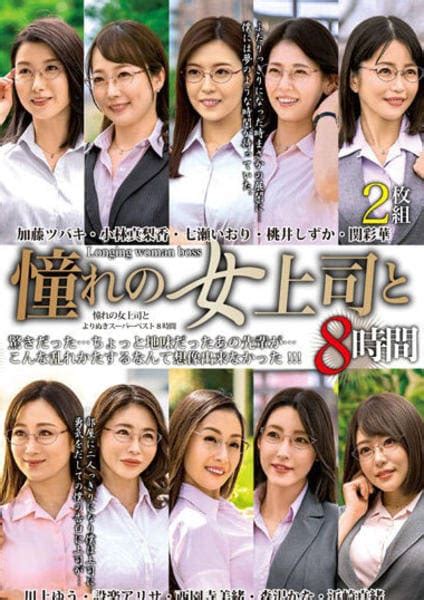 DVD憧れの女上司と よりぬきスーパーベスト 時間 枚組作品詳細 GEO Online ゲオオンライン