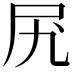 尻的意思 尻的解释 尻的拼音 尻的部首 尻的笔顺 汉语国学