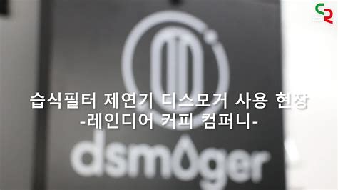 로스팅 연기 냄새 민원 해결하는 친환경 습식 필터 제연기 디스모거 레인디어커피에 설치 네이버 Tv