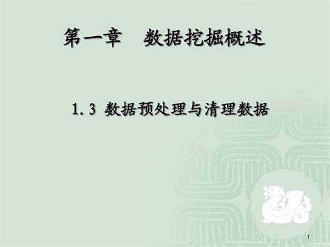 1 3 数据预处理与清理数据 Word文档在线阅读与下载 无忧文档