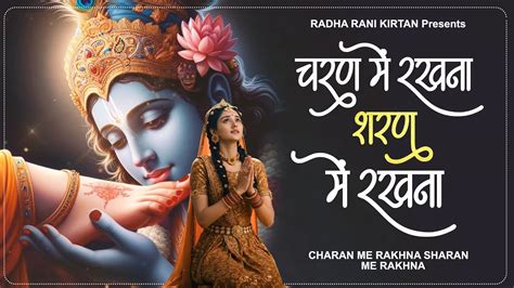 चरण में रखना शरण में रखना Radha Rani Bhajan Charan Me Rakhna Sharan