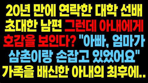 실화사연 20년 만에 만난 대학 선배 그런데 아내의 태도가 이상하다 아들이 목격한 충격적인 장면 Youtube