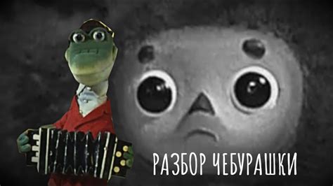 ЧЕБУРАШКА-АКТИВИСТ | РАЗБОР МУЛЬТФИЛЬМА "Чебурашка" - YouTube