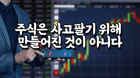 주식은 사고팔기 위해 만들어진 것이 아니다 투자 재테크 주식 조언 명언 가치투자 장기투자 미국주식 나스닥 코스피 역발상투자 현금 저축 부자 Youtube