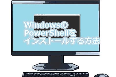 Windows Powershell をインストールする方法 Kantan Prog Windows Powershell をインストールする方法 Kantan Prog