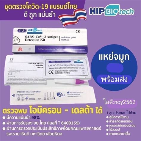 ชุดตรวจโควิด Hip Bio Tech เจ๊แพนเชอรี่เนื้อทอง Thaipick