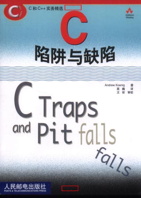 C的陷阱和缺陷高清版 pdf 墨天轮文档
