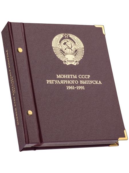 Альбом для монет СССР регулярного выпуска 1961-1991 гг. Формат ...