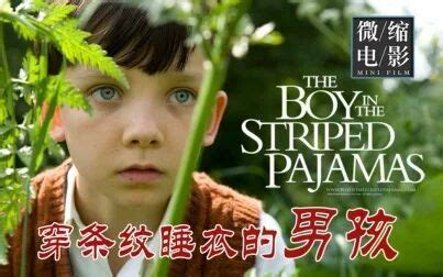《穿条纹睡衣的男孩》 高清电影 完整版在线观看