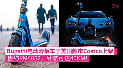 年轻人的第一辆bugatti！bugatti两轮电动滑板车于美国超市costco上架：售约rm4052，具有abs防抱死功能，续航可达40km