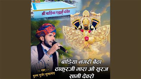 Badiya Nagari Betha Thakur Ji Mara O Suraj Sami Devaro Youtube