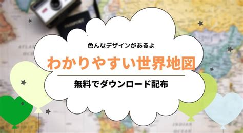 見やすい世界地図画像14種無料ダウンロード子供でもわかりやすい国名入り高画質世界地図ちいく村幼児向け通信教育を比較するブログ